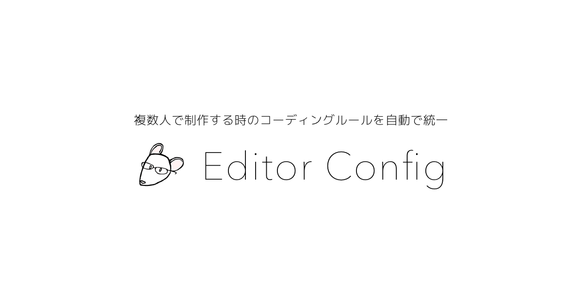 「EditorConfig」を利用してチーム内でのコーディングルールを統一しよう | TECH BOX
