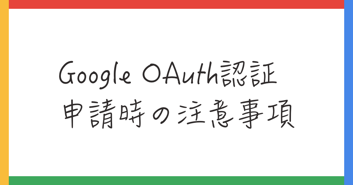 Google OAuth申請時の注意事項 | TECH BOX